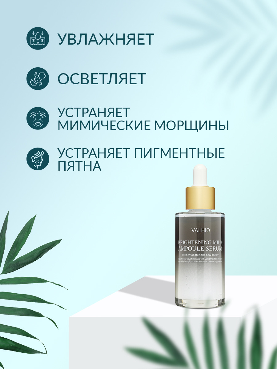 VALHIO Отбеливающая сыворотка для лица с молоком, BRIGHTENING MILK ...