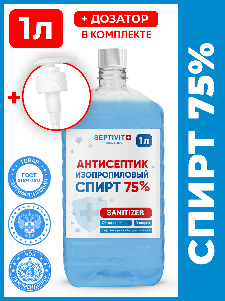 АНТИСЕПТИК для рук и поверхностей Septivit PREMIUM / Антисептик спрей ...