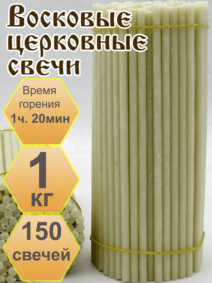 Свечи церковные, 20.5 мм, 150 шт, Воск купить по выгодной цене в ...