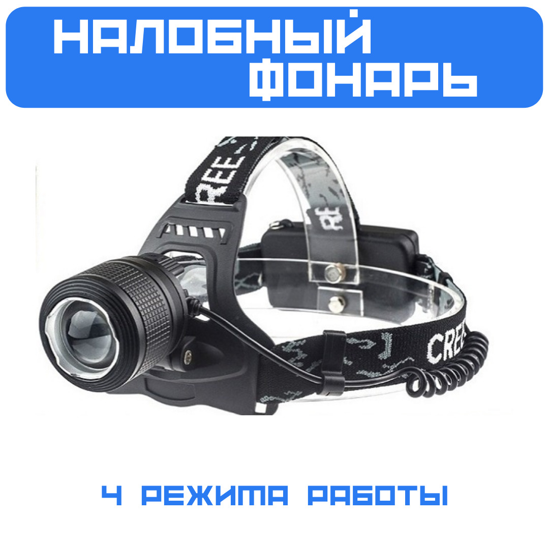 Налобный фонарь / Аккумуляторный / Фонарь светодиодный/ Зарядка от сети ...