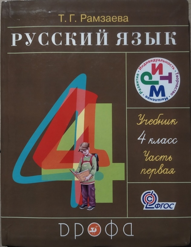 Книга "Русский язык. 4 класс. Учебник. В 2 частях. Часть 1" Рамзаева ...