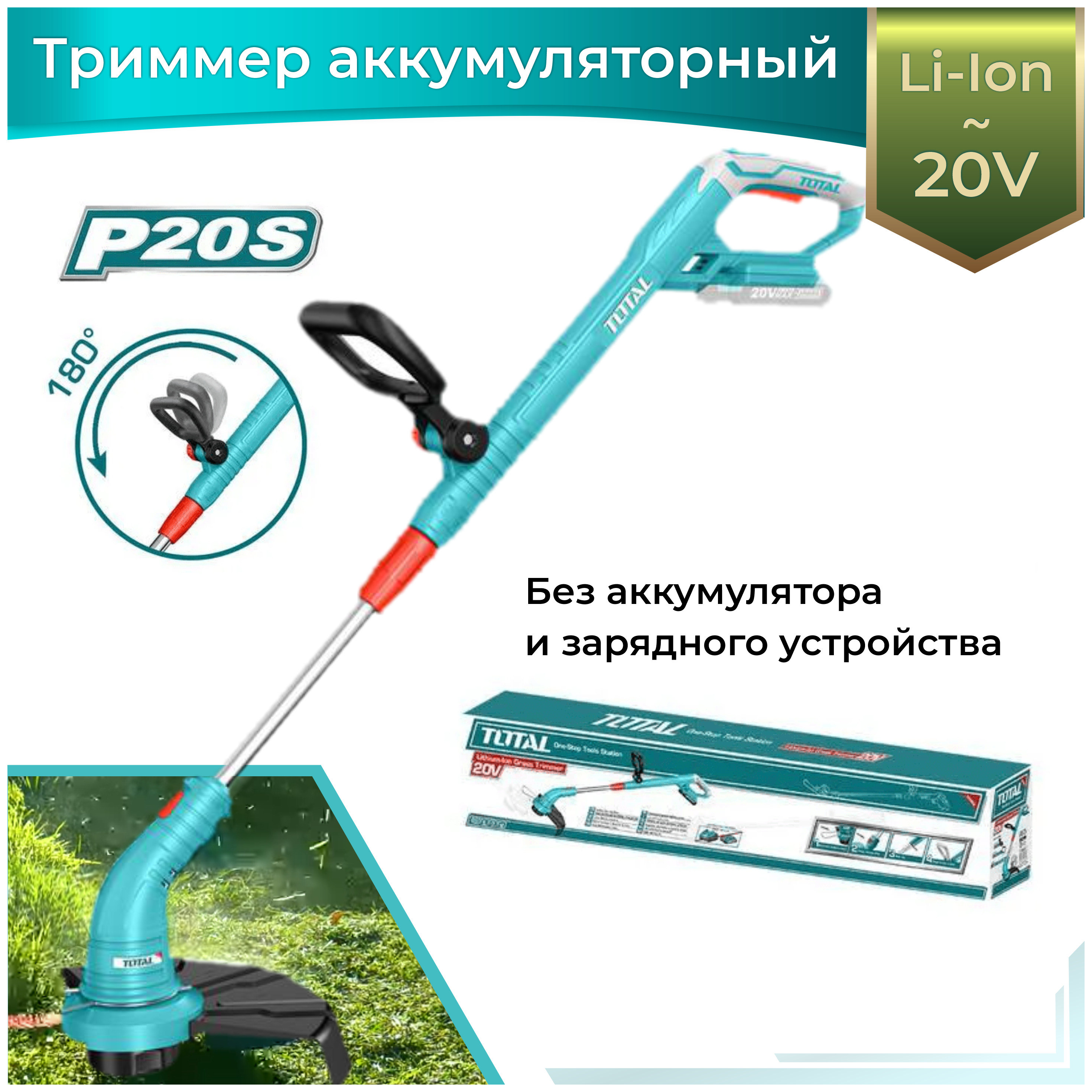 Аккумуляторный триммер для травы Li-Ion 20V TOTAL / аккумуляторная ...