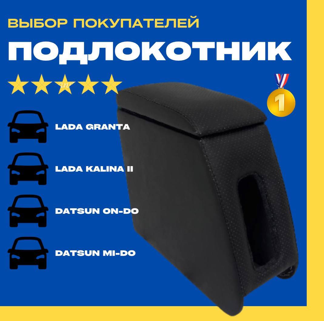 Подлокотник Лада Гранта Лифтбек – купить в интернет-магазине OZON по ...