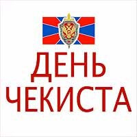 ДЕНЬ ЧЕКИСТА — купить товары ДЕНЬ ЧЕКИСТА в интернет-магазине OZON