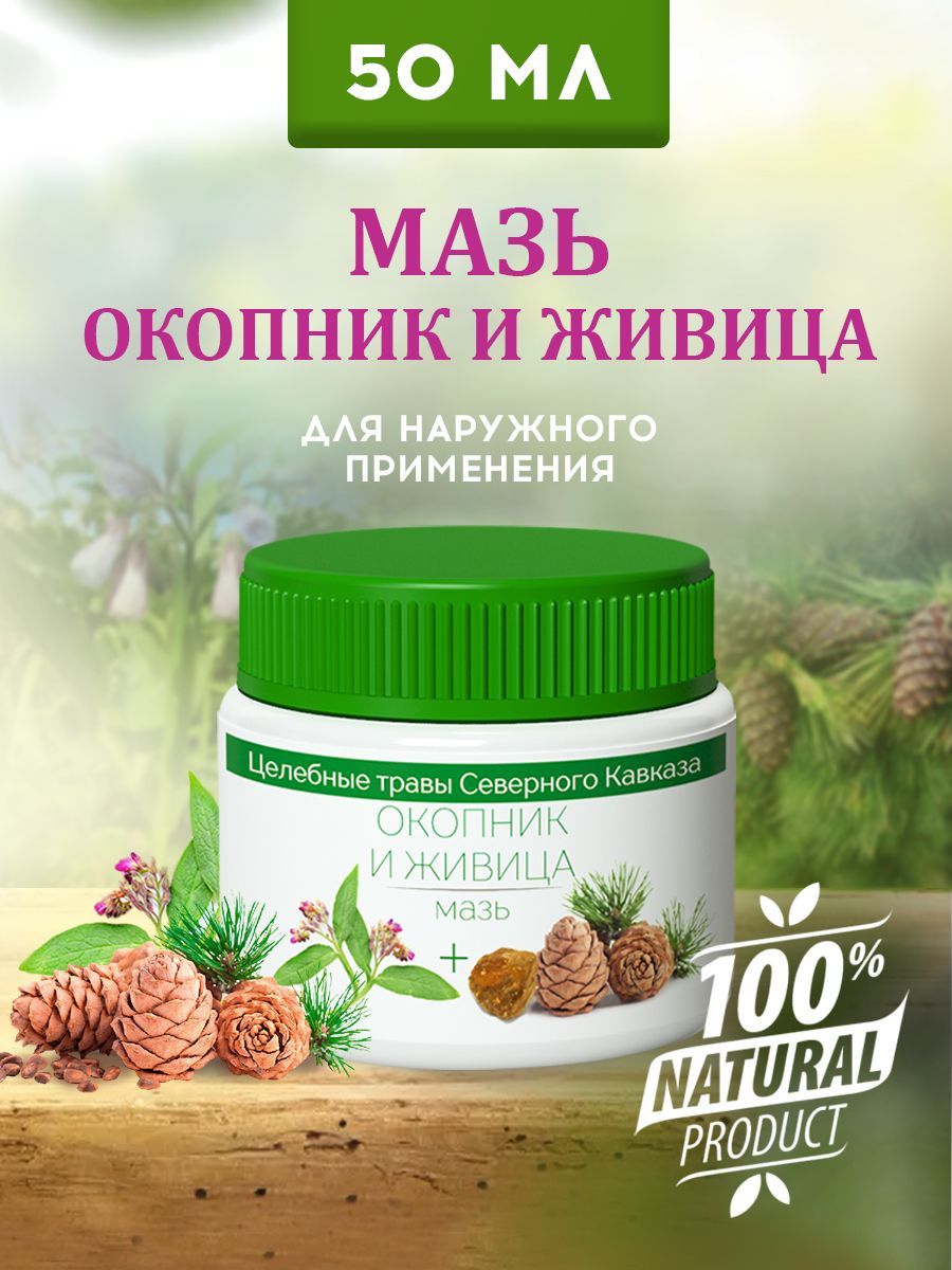 Целебные травы Мазь для тела окопник и живица 50мл — купить в интернет ...