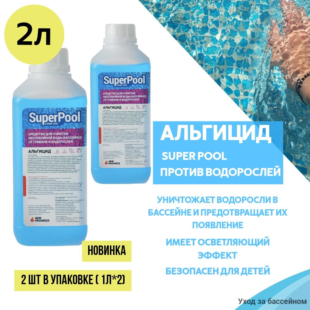 Альгицид SUPER POOL купить – оборудование для бассейнов на OZON по ...