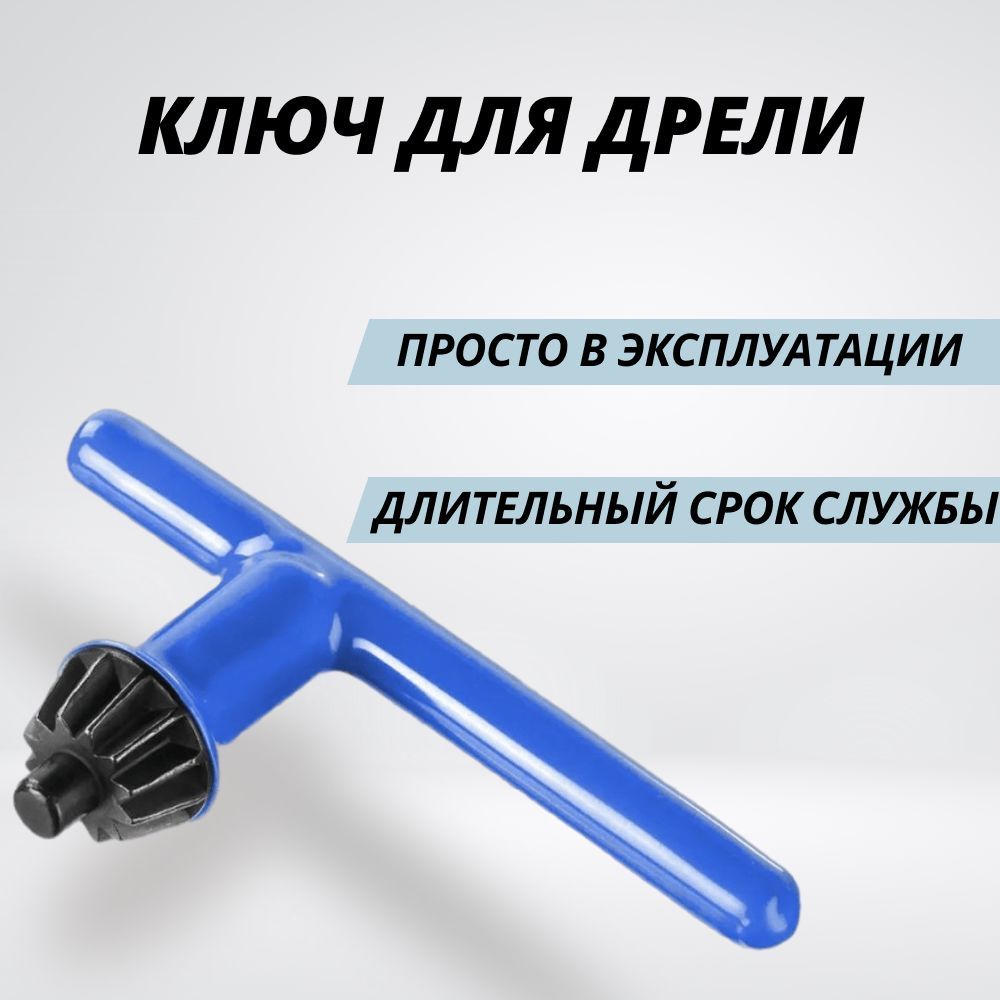 Ключ для Патрона Дрели – купить в интернет-магазине OZON по низкой цене