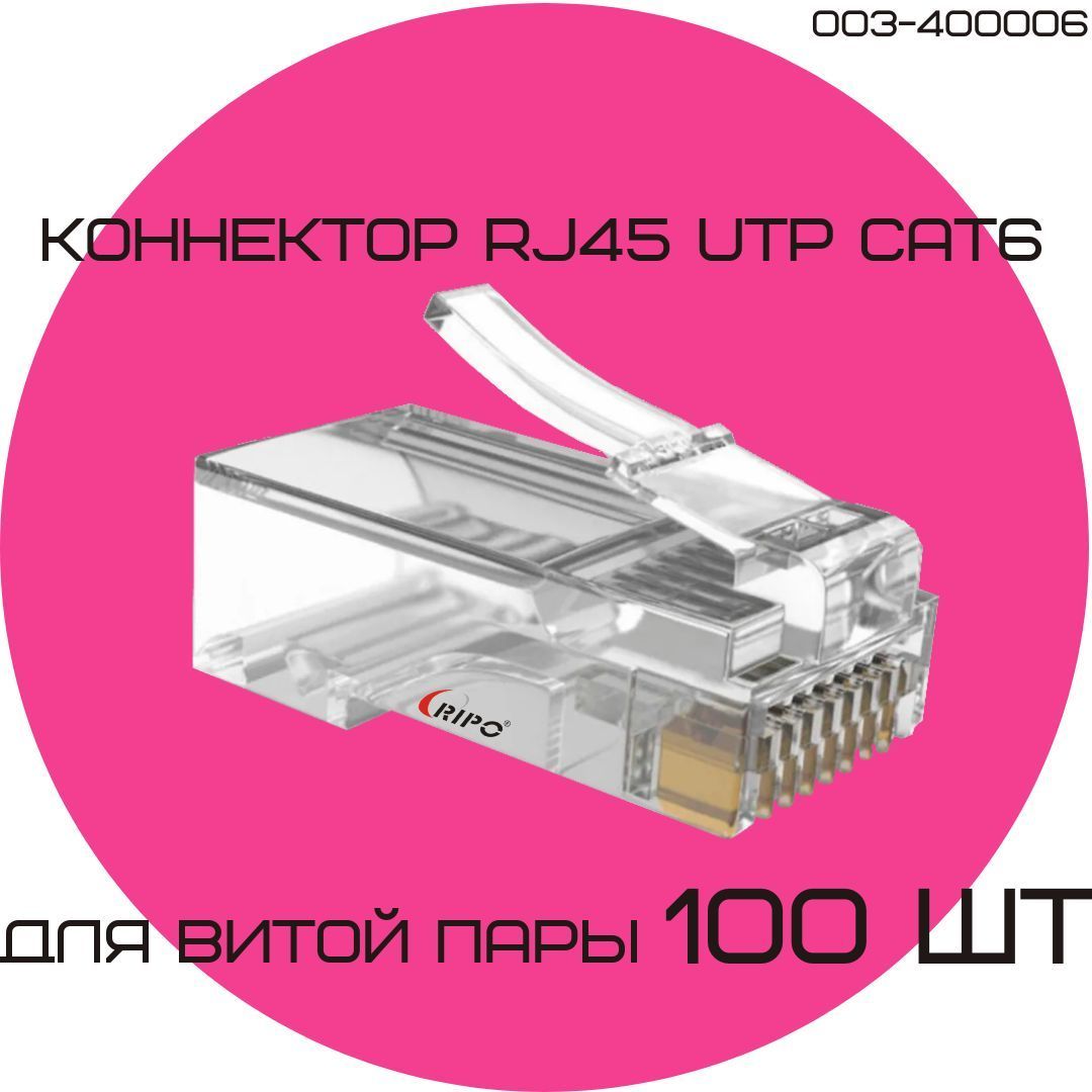 Коннектор RJ45 для витой пары разъём RJ-45 штекер TP-8P8C UTP CAT6 Ripo 100 шт в упаковке 003 ...
