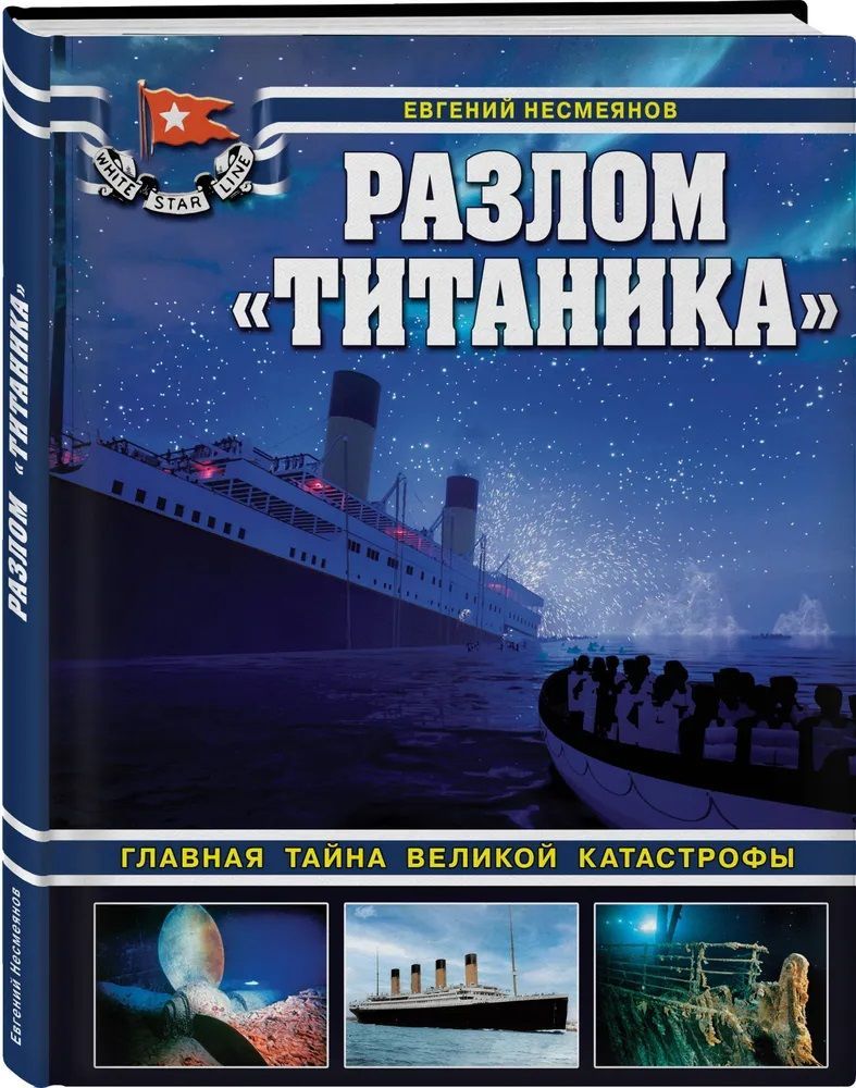 Титаник Модель Разлом купить на OZON по низкой цене