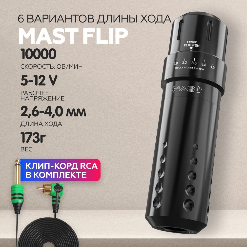 Mast Flip – купить в интернет-магазине OZON по низкой цене