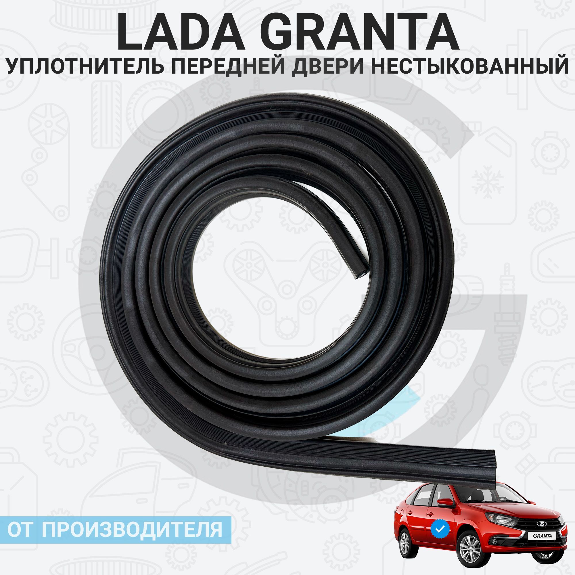 Уплотнитель Передней Двери Лада Гранта – купить в интернет-магазине ...
