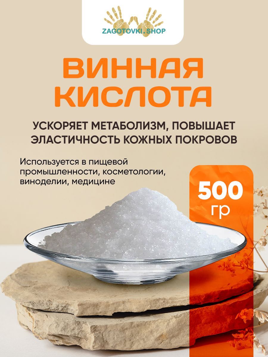 Винная Кислота — купить в интернет-магазине OZON по выгодной цене