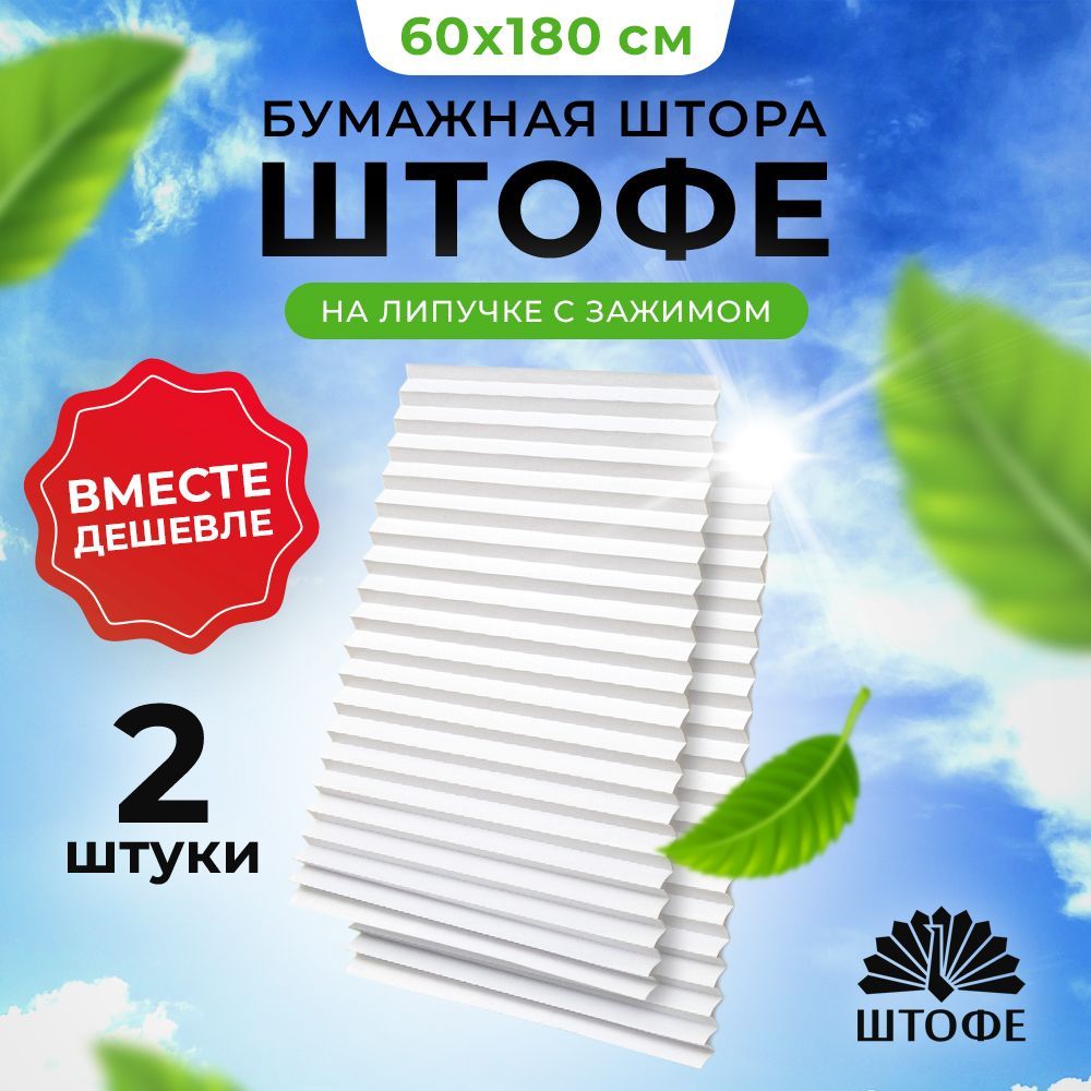 Самоклеющиеся Жалюзи Плиссе купить на OZON по низкой цене