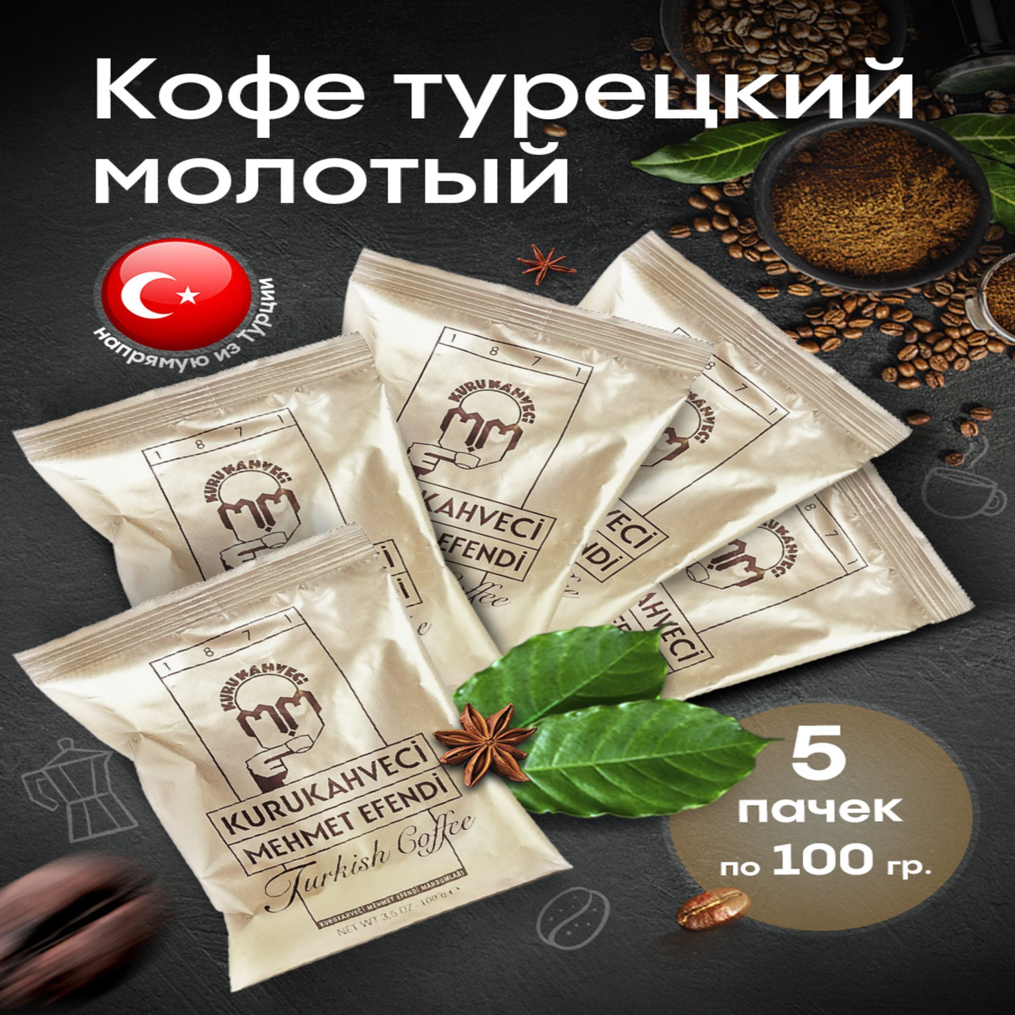 Кофе молотый Kurukahveci Mehmet Efendi (Курукахведжи Мехмет Эфенди ...