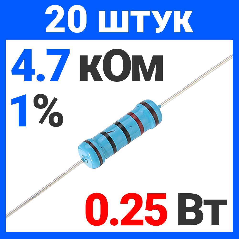 Резистор 4.7 Ком купить на OZON по низкой цене