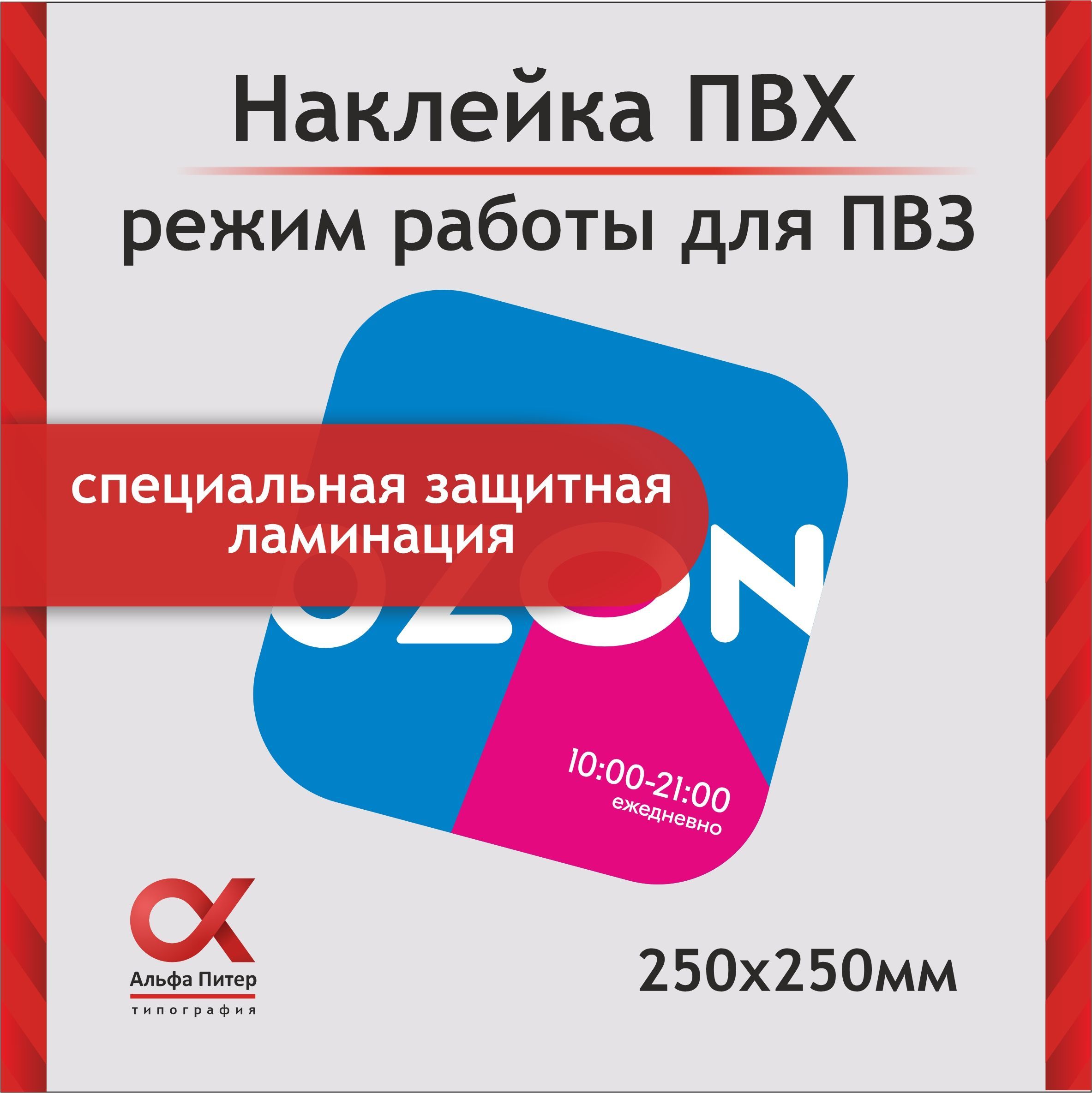 Наклейка режим работы для ПВЗ, режимник озон 25 см 10-21 - купить с ...