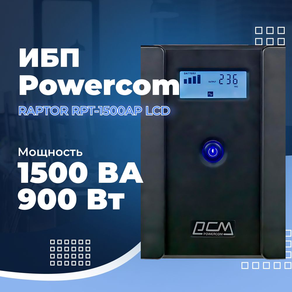 POWERCOM RAPTOR RPT-1500AP LCD купить – ибп и аксессуары на OZON по низкой цене