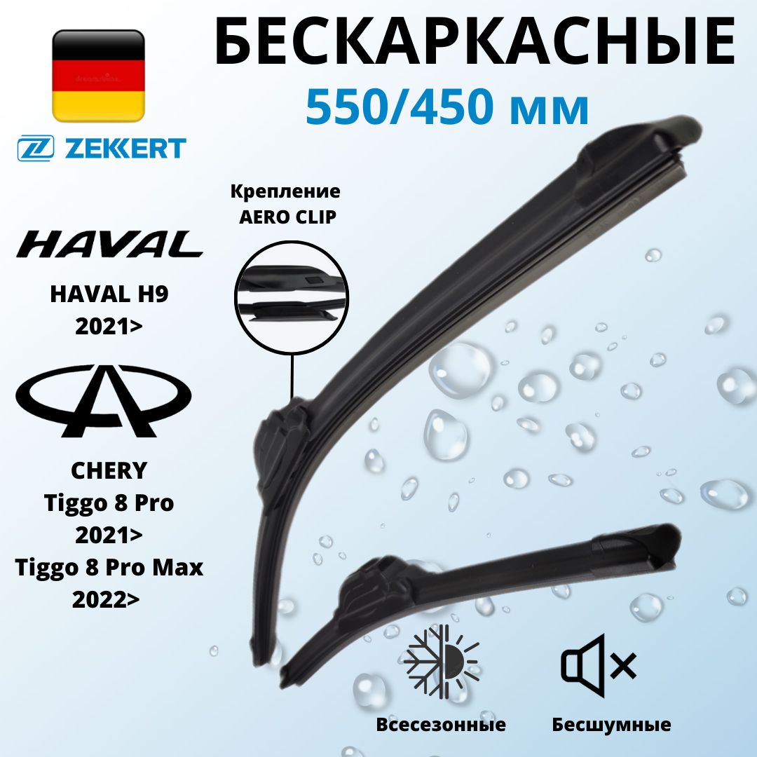 Haval H9 Дворники купить на OZON по низкой цене