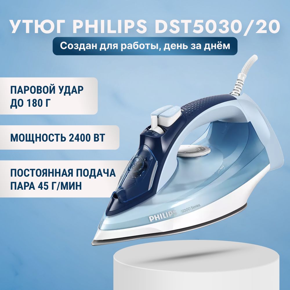 Утюг PHILIPS DST5030/20 купить на OZON по низкой цене