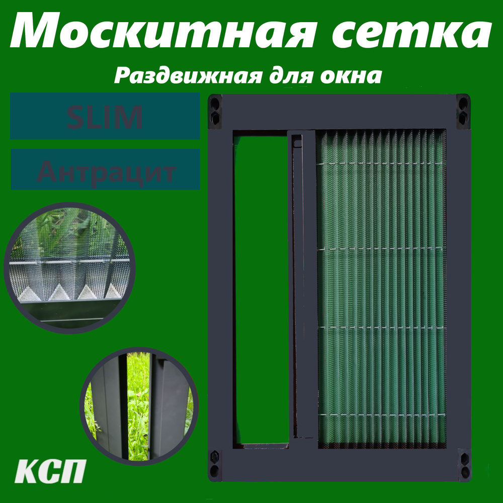 Раздвижная москитная сетка плиссе slim антрацит на окно 196x78 - купить ...