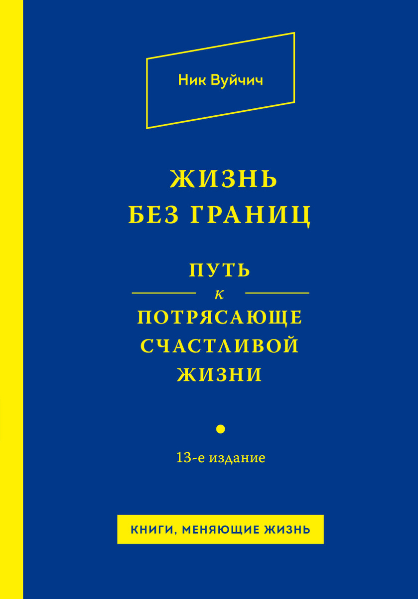 Книга "Жизнь без границ. Путь к потрясающе счастливой жизни" Вуйчич Ник ...