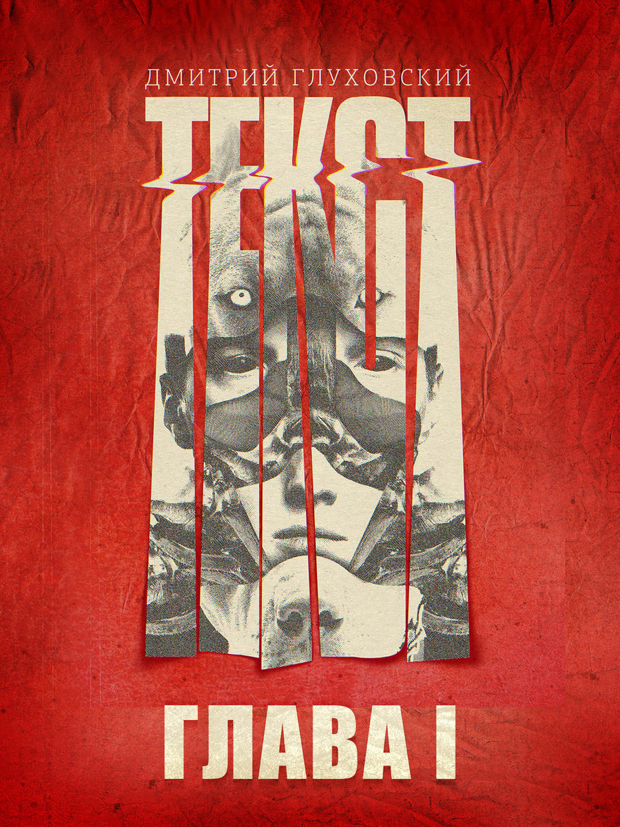 Цифровая книга "Текст. Глава 1" Глуховский Дмитрий Алексеевич – купить ...