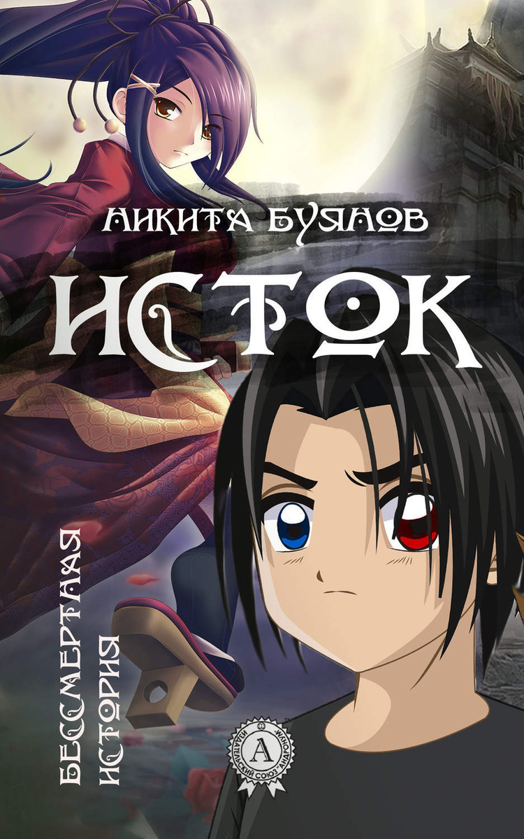 Цифровая книга "Исток" Буянов Никита – купить книгу с быстрой доставкой ...