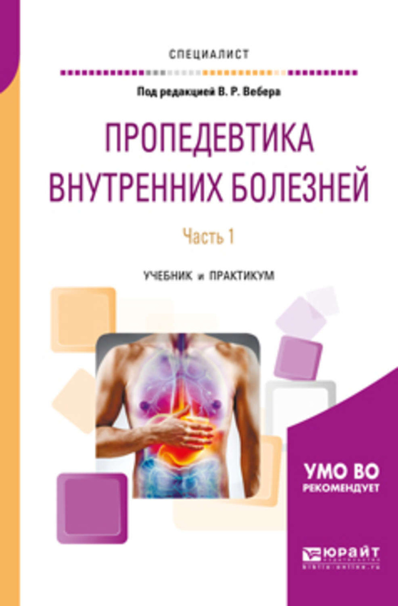 Цифровая книга "Пропедевтика внутренних болезней. В 2 ч. Часть 1 ...