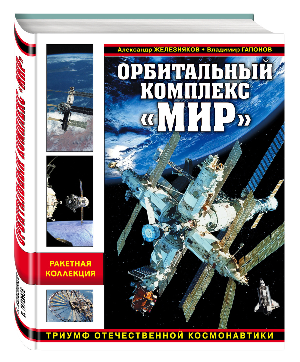 Книга "Орбитальный комплекс «Мир». Триумф отечественной космонавтики ...