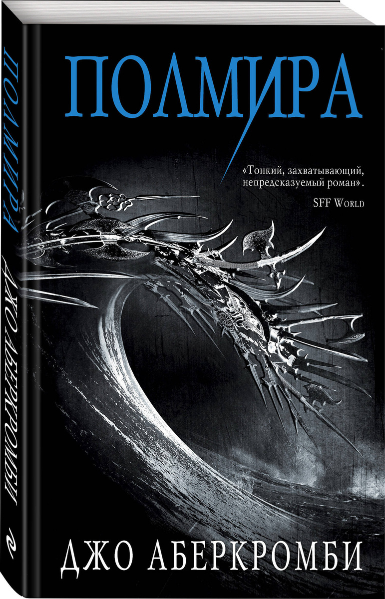 Книга "Полмира / Book 2: Untitled (Half the World)" Аберкромби Джо ...