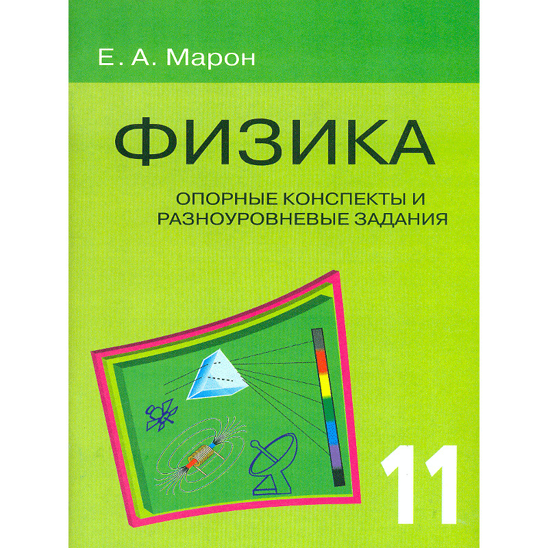 Книга "Физика 11 класс. Опорные конспекты и разноуровневые задания ...