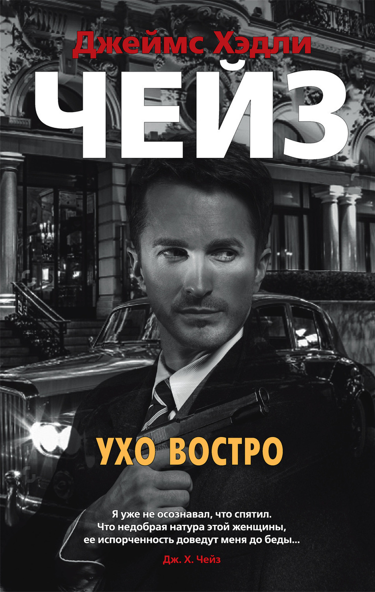 Цифровая книга "Ухо востро" Чейз Джеймс Хэдли – купить книгу ISBN 978-5 ...