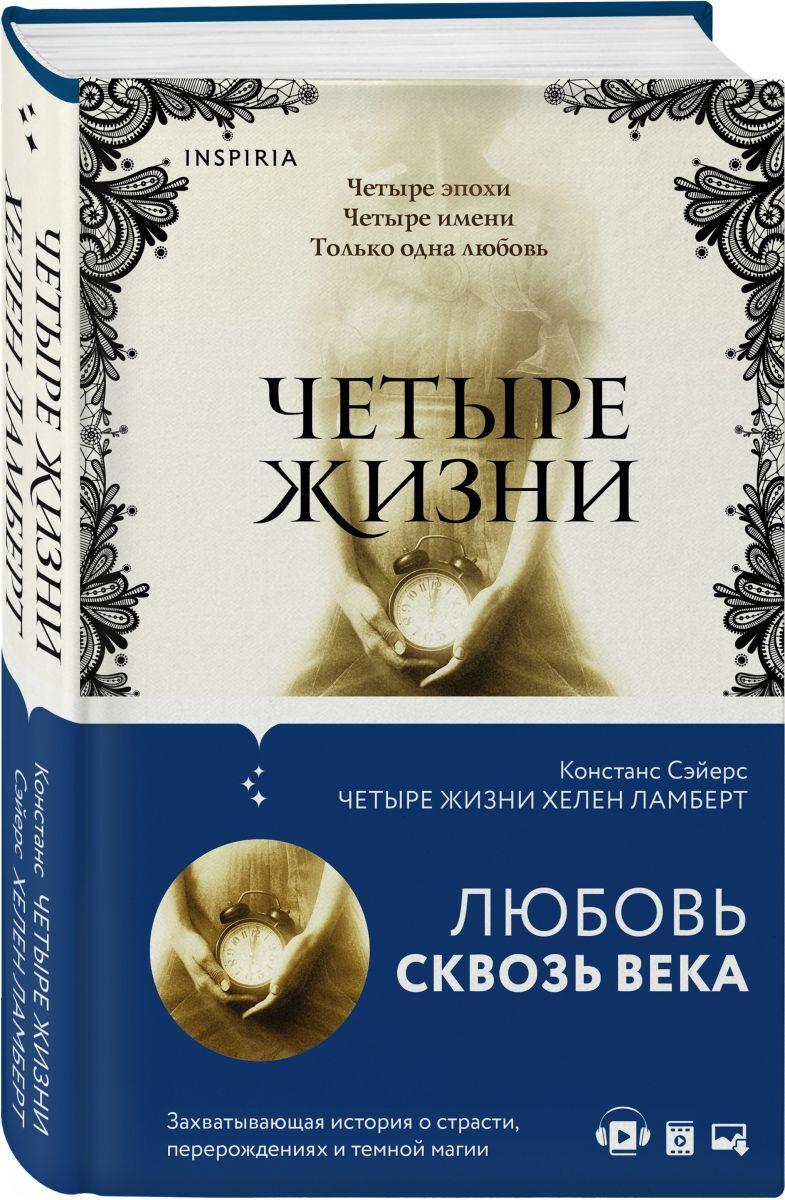 Книга "Четыре жизни Хелен Ламберт" – купить книгу ISBN 978-5-04-117497 ...