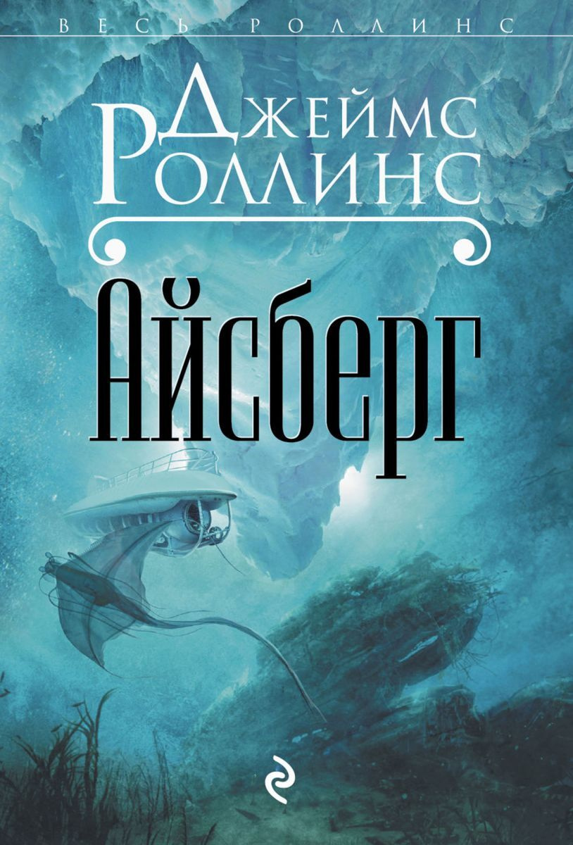 Книга "Айсберг" Роллинс Джеймс – купить книгу ISBN 978-5-699-57596-1 с ...