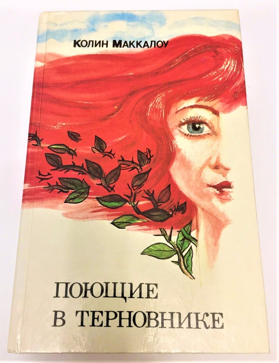 Книга "" ПОЮЩИЕ В ТЕРНОВНИКЕ " Маккалоу Колин." Маккалоу Колин – купить ...
