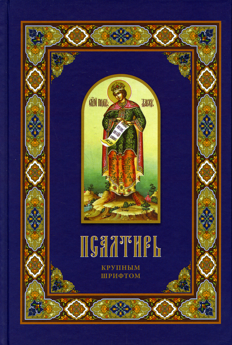 Книга "Псалтирь. Крупным шрифтом" - купить книгу ISBN 978-5-6044433-6-1 ...