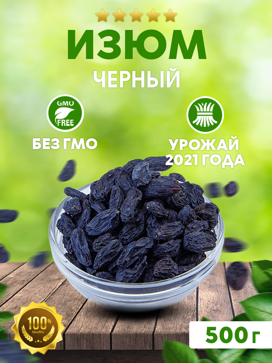 Изюм черный 500 гр / Сушеные фрукты / Полезные сладости / Здоровое ...