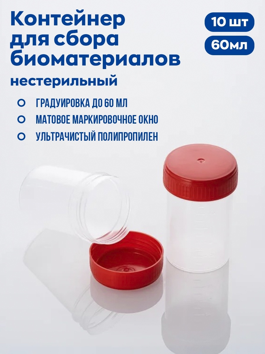Контейнер для сбора биоматериалов / для анализов / нестерильный / 60 мл ...