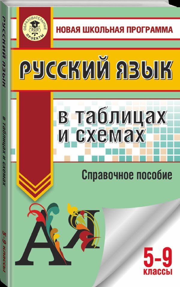 Книга "ОГЭ. Русский язык в таблицах и схемах. 5-9 классы" – купить ...