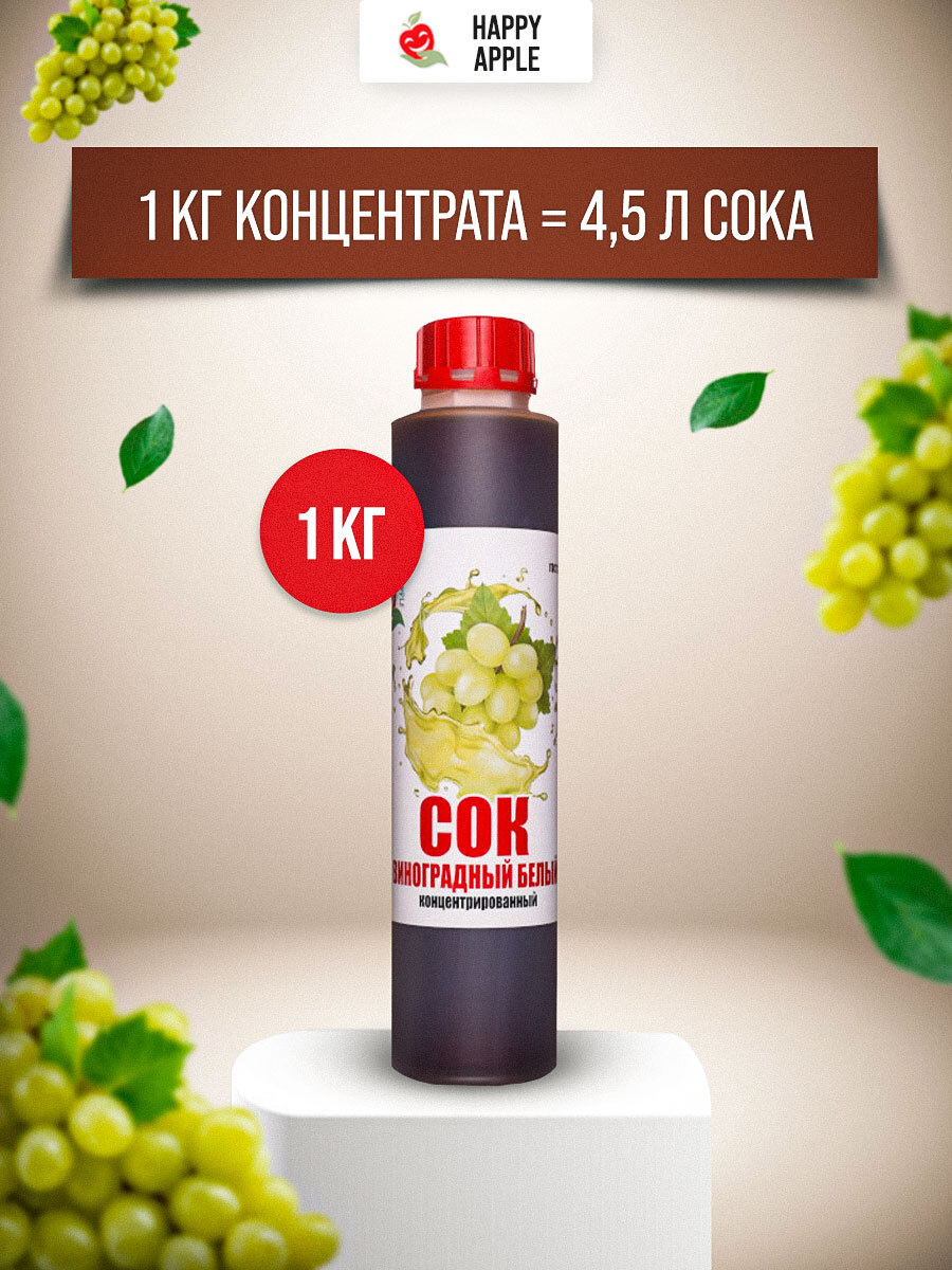 Сок концентрированный/Концентрат сока Виноградный белый, кисл. 0,8-1,5% ...