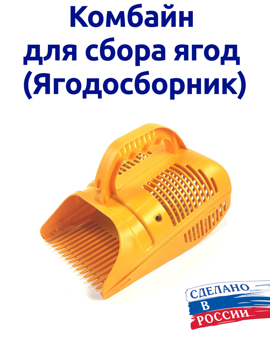 Комбайн ручной для сбора ягод (Плодосборник) — купить в интернет ...