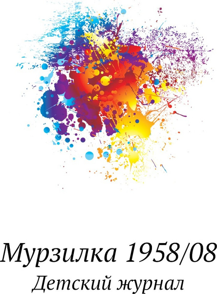 Мурзилка 1958/08. Детский журнал - купить с доставкой по выгодным ценам в интернет-магазине OZON ...