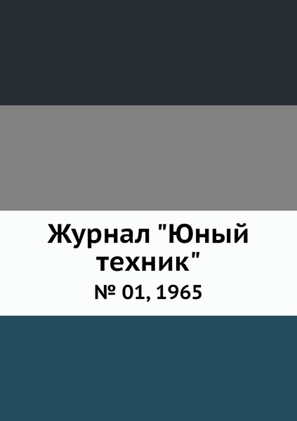 Журнал "Юный техник". № 01, 1965 - купить с доставкой по выгодным ценам в интернет-магазине OZON ...