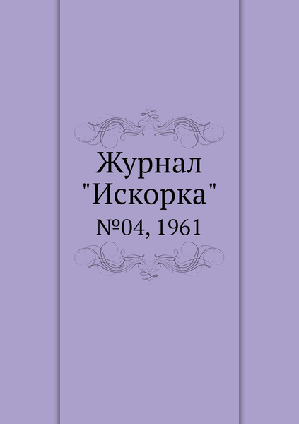 Журнал "Искорка". №04, 1961 - купить с доставкой по выгодным ценам в интернет-магазине OZON ...