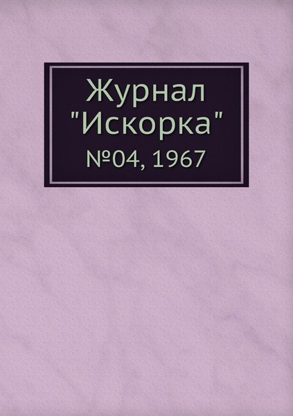 Журнал "Искорка". №04, 1967 - купить с доставкой по выгодным ценам в интернет-магазине OZON ...