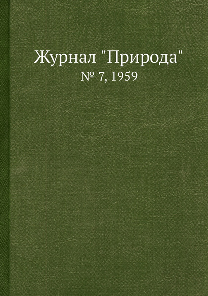 Журнал "Природа". № 7, 1959 - купить с доставкой по выгодным ценам в интернет-магазине OZON ...