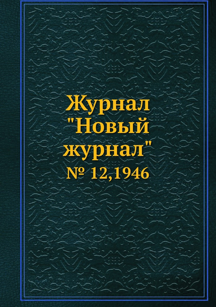 Журнал "Новый журнал". № 12,1946 - купить с доставкой по выгодным ценам в интернет-магазине OZON ...