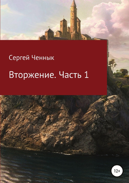 Вторжение. Часть 1. Крымская кампания 1854.1856 гг. Восточной войны 1853.1856 гг. Военно ...