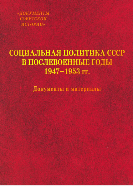 Социальная политика СССР в послевоенные годы. 1947-1953 гг. - купить с доставкой по выгодным ...