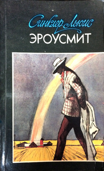 Эроусмит | Синклер Льюис - купить с доставкой по выгодным ценам в ...